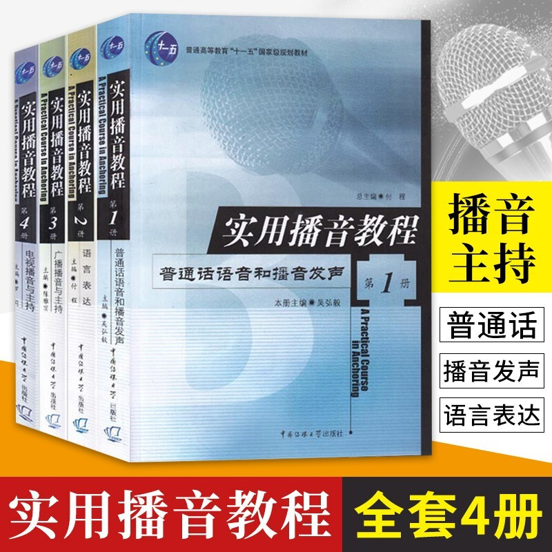 实用播音教程1234 普通话语音和播音发声 声语言表达广播播音与主持电视播音与主持
