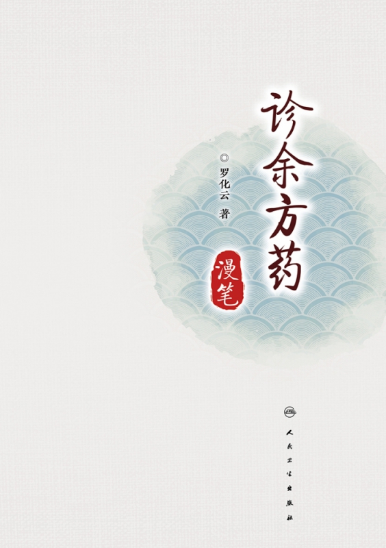 诊余方药漫笔