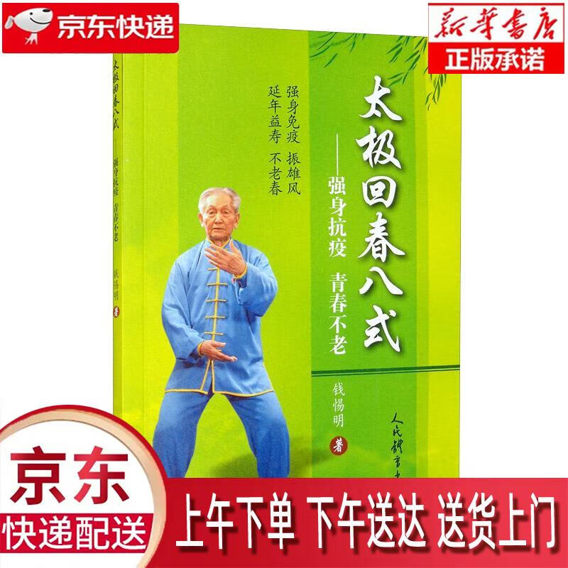 【全新送货上门】太极回春八式:强身抗疫青春不老 , 钱惕明 人民体育出版社