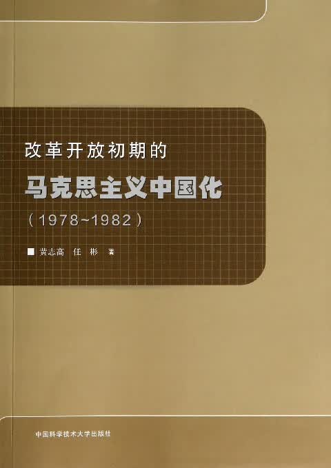 改革开放初期的马克思主义中国化(1978-1982)