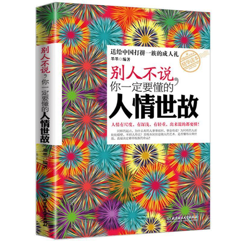 别人不说，你一定要懂的人情世故