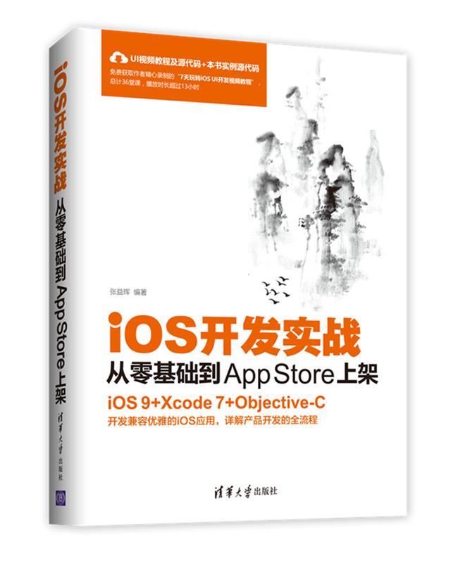 iOS开发实战:从零基础到App Store上架 张益珲