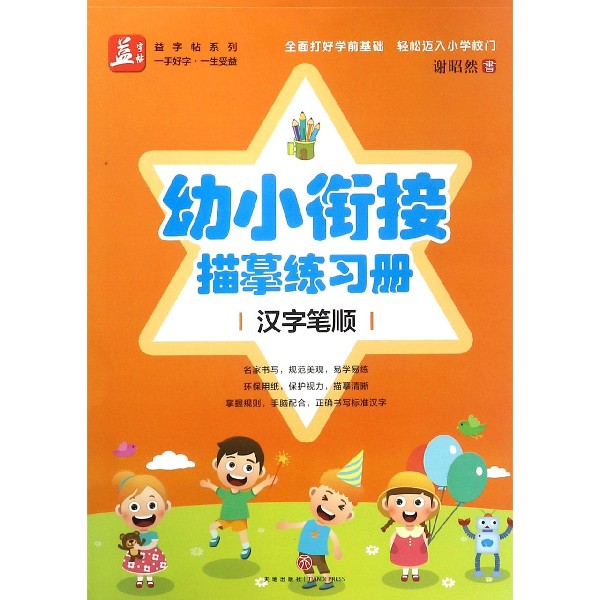 幼小衔接描摹练习册(汉字笔顺)/益字帖系列