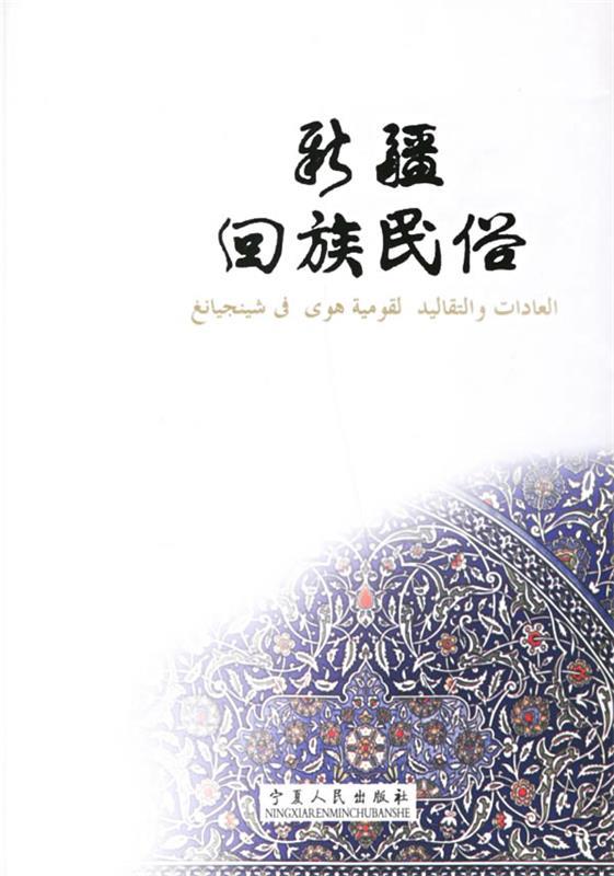 新疆回族民俗