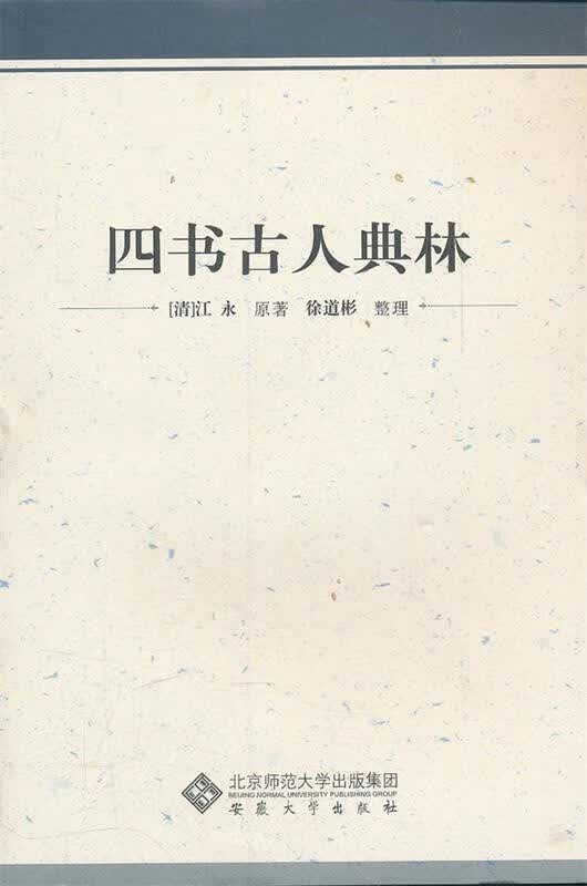 四书古人典林 (清)江水【书】