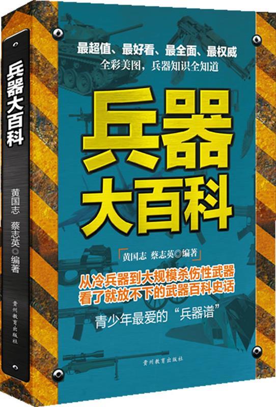 兵器大百科:超值全彩大开本