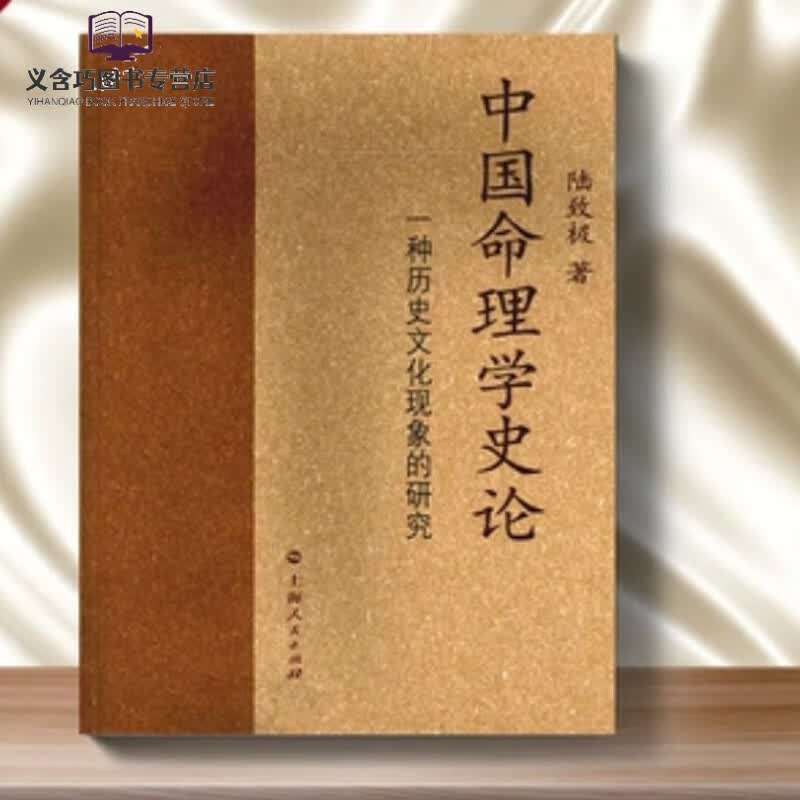 中国命理学史论 陆致极 上海人民出版社 人民出版社