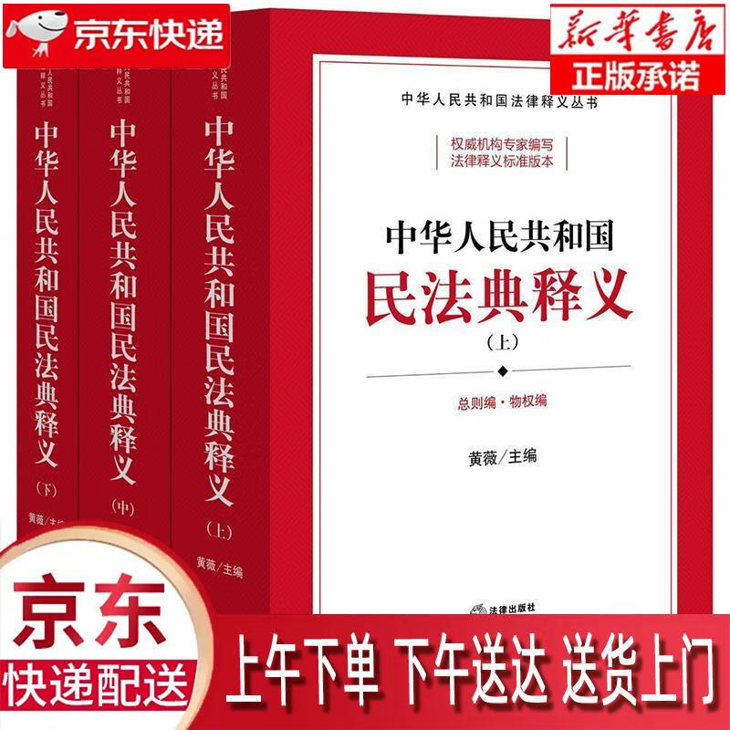 【新华畅销图书】中华人民共和国民法典释义 2020年6月新版 黄薇 主编 法律出版社