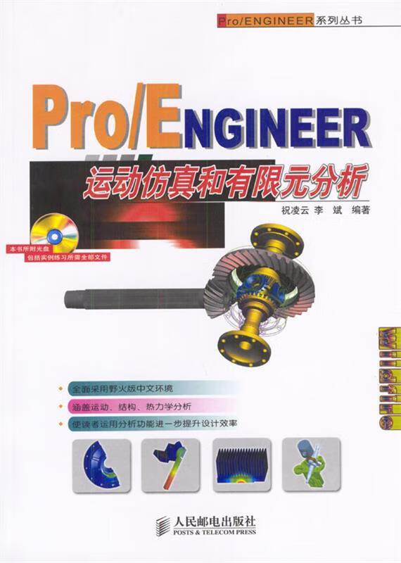 Pro ENGINEER 运动仿真和有限元分析 祝凌云,李斌 编著【书】