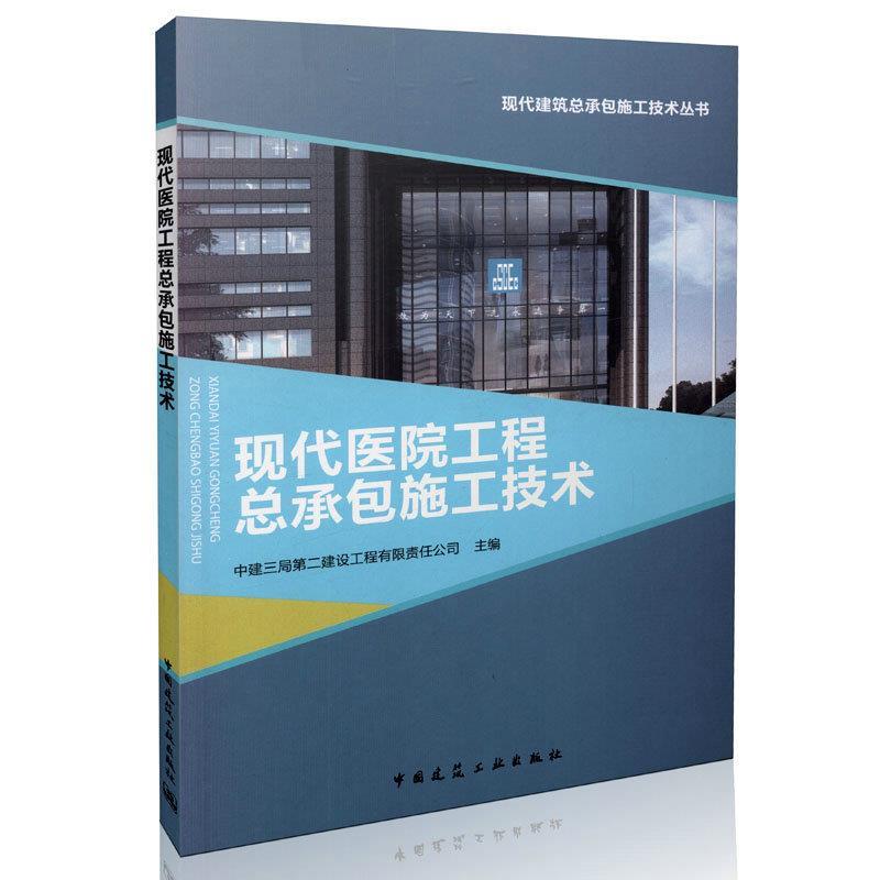 现代医院工程总承包施工技术