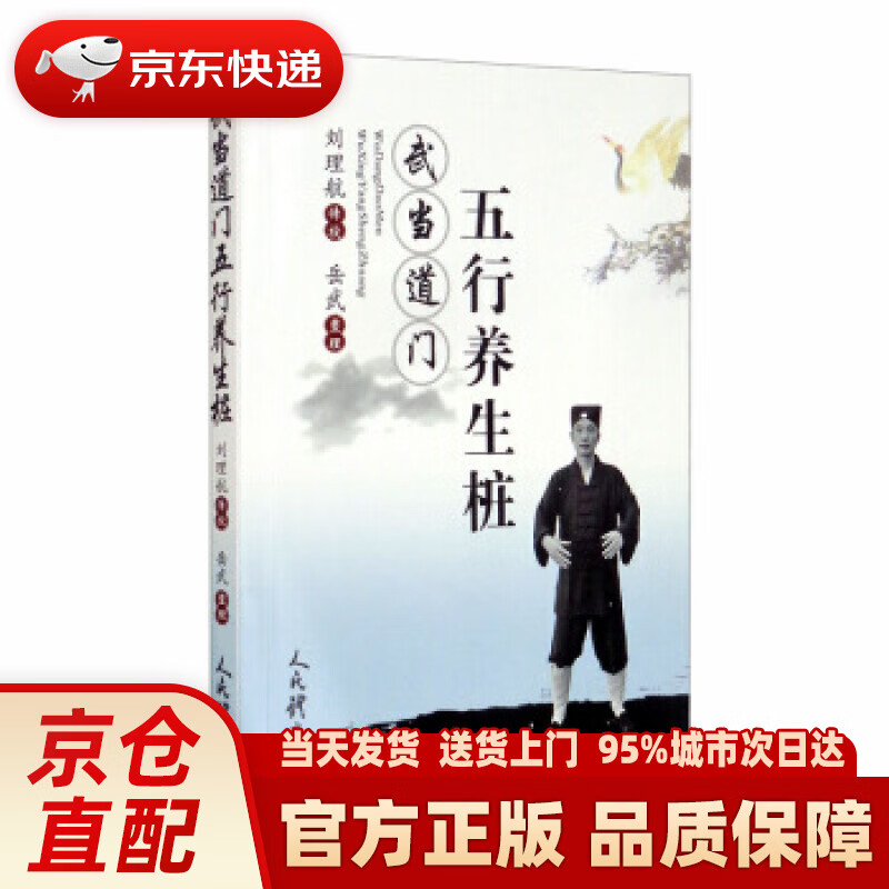 【新华】武当道门五行养生桩 刘理航编,岳武 整理 人民体育出版社