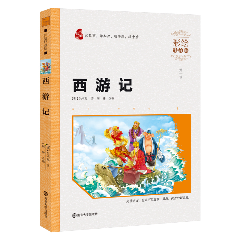 西游记（彩绘注音版）素质版·智慧熊图书