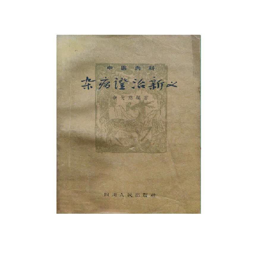 中医内科杂病证治新义 胡光慈四川人民出版社传统古今良方1958.01