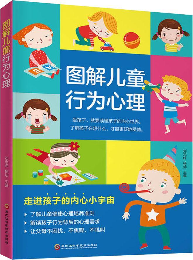 图解儿童行为心理【好书】