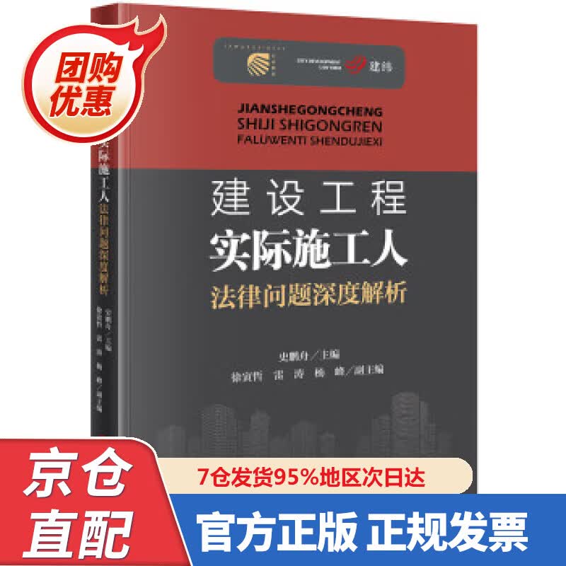 【新书】建设工程实际施工人法律问题深度解析 史鹏舟 97875977489 法律出版社