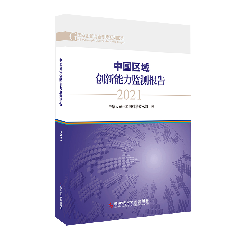 中国区域创新能力监测报告2021