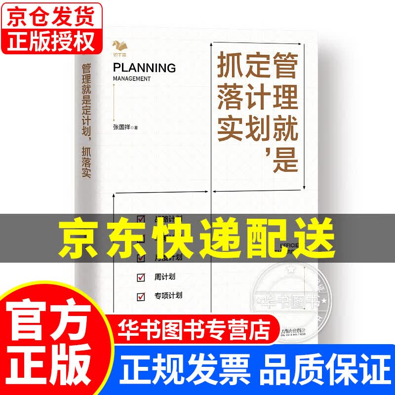 管理就是定计划，抓落实
