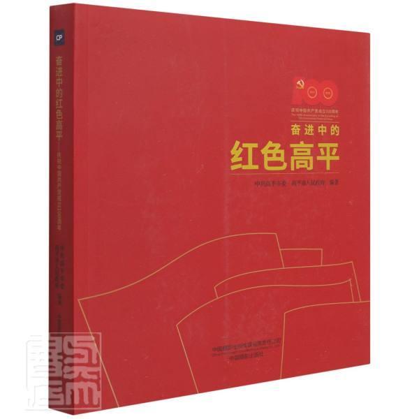 中的红色者_中共市委市人民政府责_魏长摄影9787517910978 地方史图集普通大众