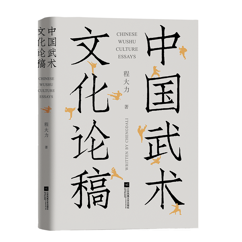 中国武术文化论稿