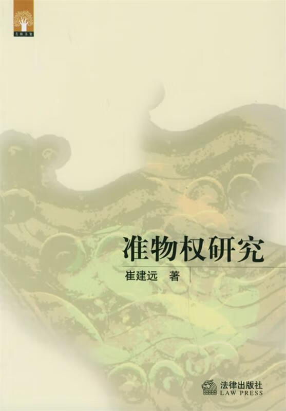 准物权研究 崔建远 著【书】