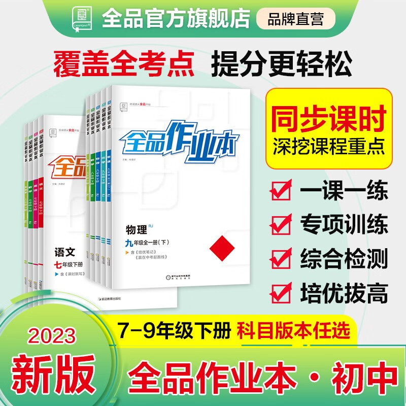 全品作业本 语文数学英语物理化学生物地理历史道德与法治 七八九789年级下册 初中教材天天练必刷题课后作业基础巩固练习 2023春 七年级下册 数学人教版
