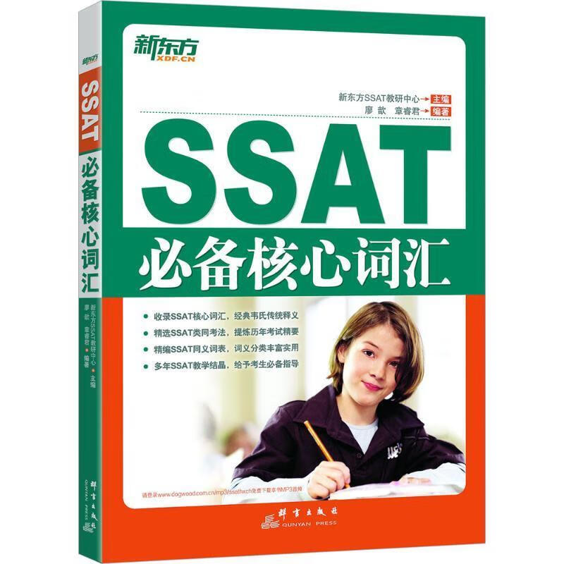 SSAT必备核心词汇