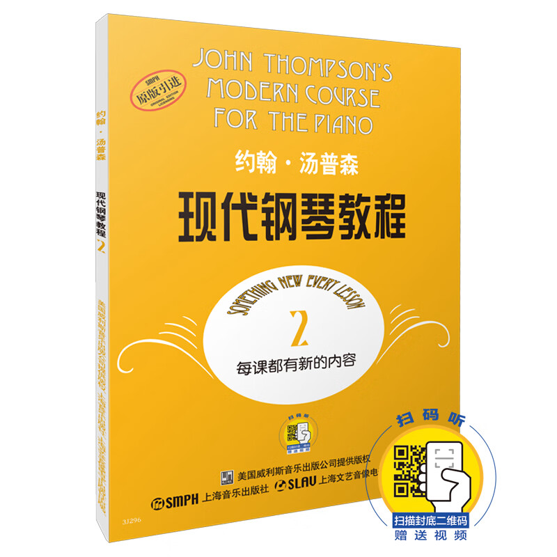 约翰·汤普森现代钢琴教程2 大汤2 新版扫码赠送配套视频 钢琴启蒙