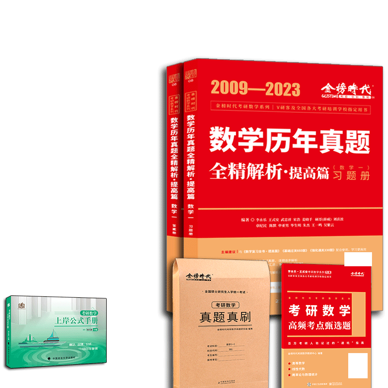 2024考研数一李永乐历年真题提高+赠品 共5本