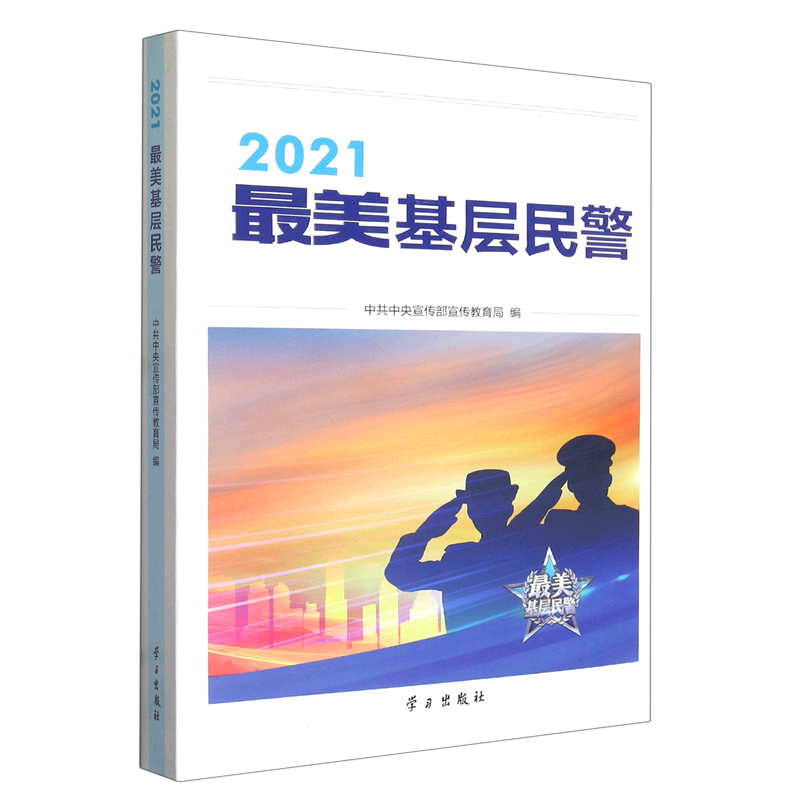 2021最美基层民警