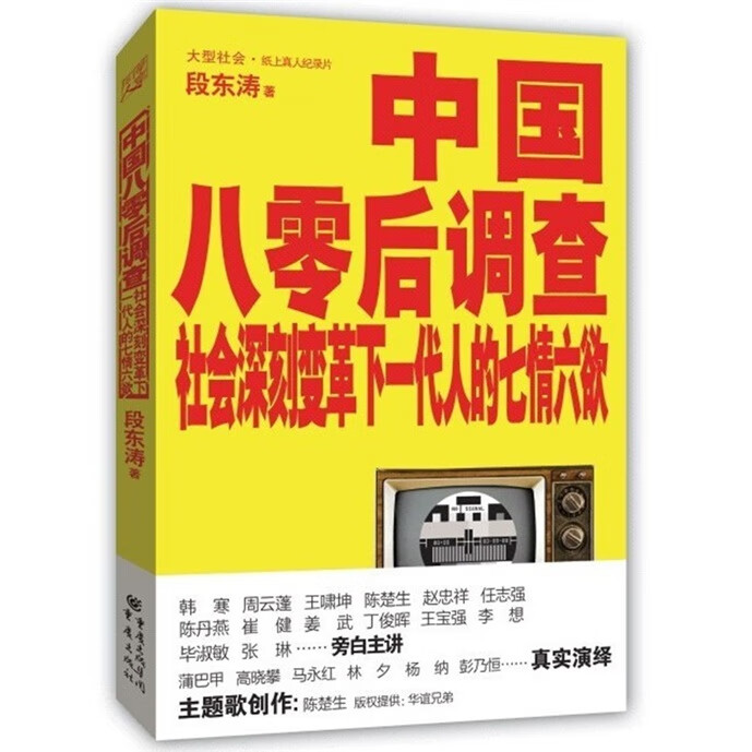 中国八零后调查