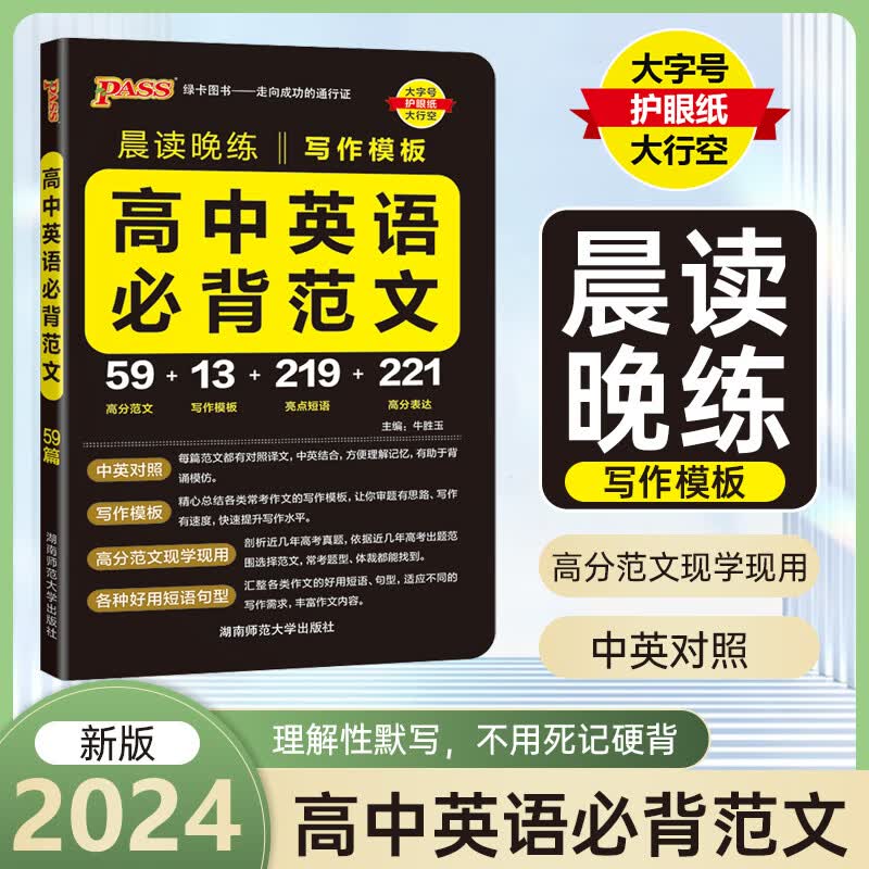 【科目自选】2024版高中晨读晚练 【2024版】高中英语必背范文