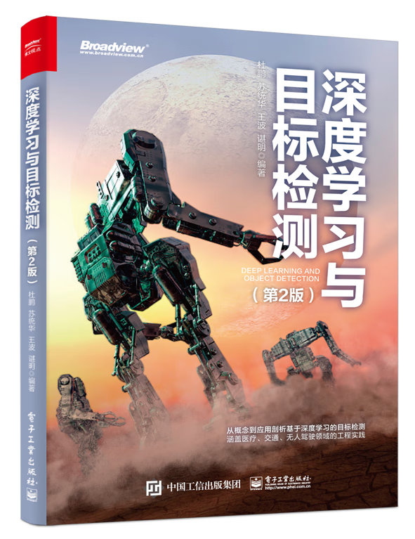 【2022新书】深度学习与目标检测 第2版 第二版 杜鹏 卷积神经网络双向生成对抗网络和AlphaGo应用场景为有监督无监督学习强化学习