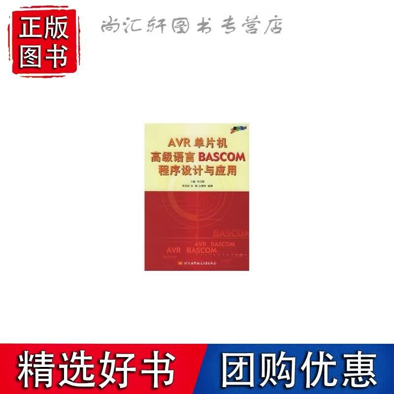AVR单片机语言ASCOM程序设计与应用