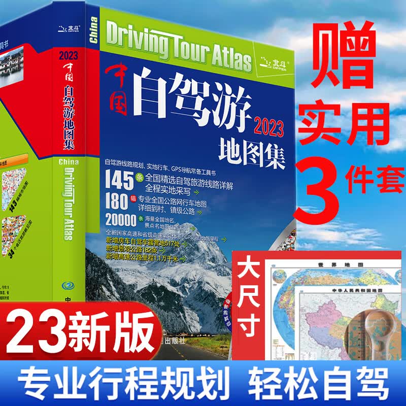 【买一赠三】2023新版中国自驾游地图集 中国旅游地图册地图全国交通公路网景点自助游攻略旅行线路图攻略指南书籍中国地图出版社