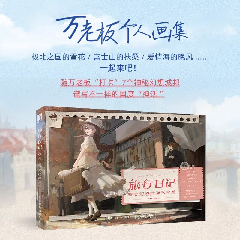 旅行日记唯美幻想插画私享绘 万老板插画作品集日系动漫二次元漫画人物绘画艺术画集CG动漫画册设定集游戏画册 人民邮电出版社