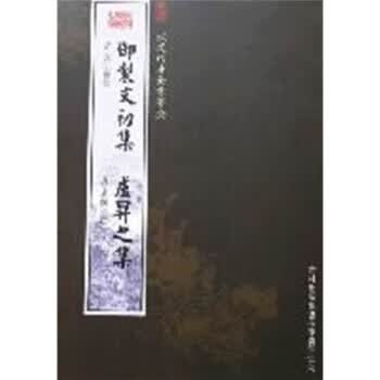 御制文初集·卢昇之集 高宗 著