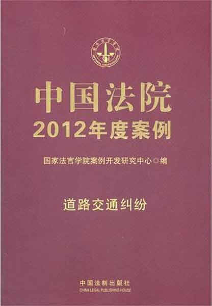 中国法院2012年度案例:道路交通纠纷