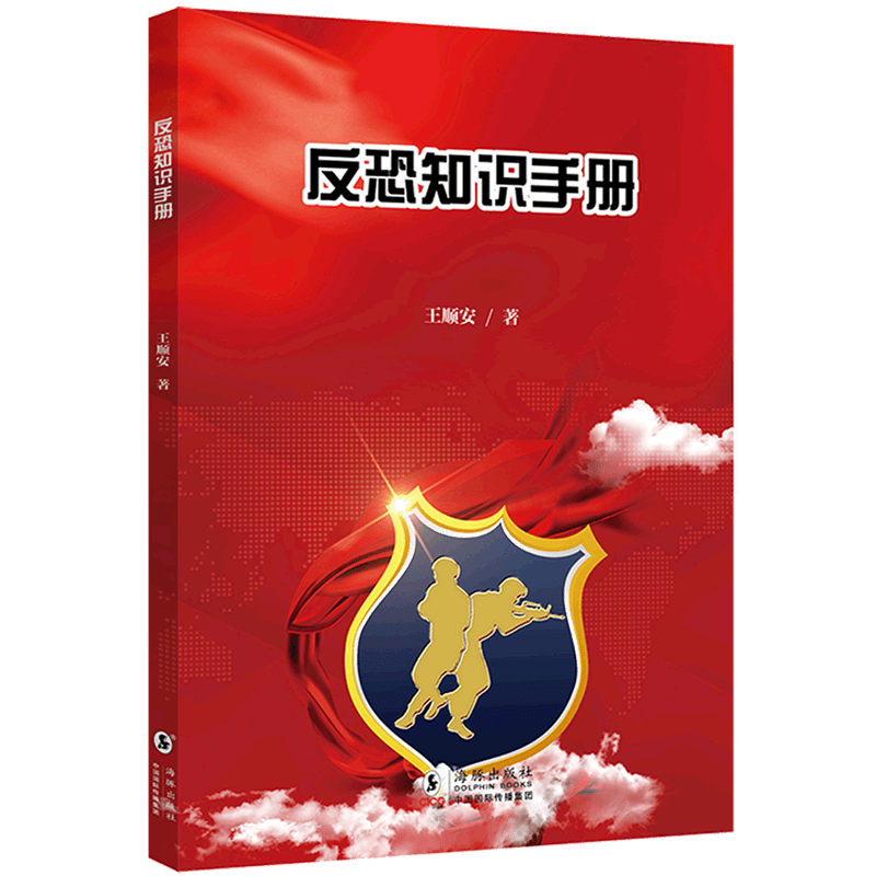 反恐知识手册
