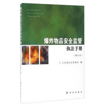爆炸物品安全监管执法手册（修订本）