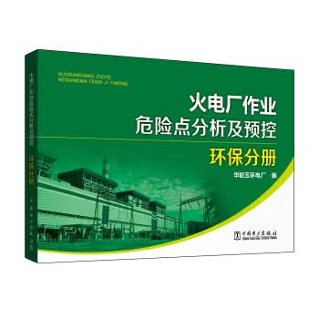 火电厂作业危险点分析及预控 环保分册