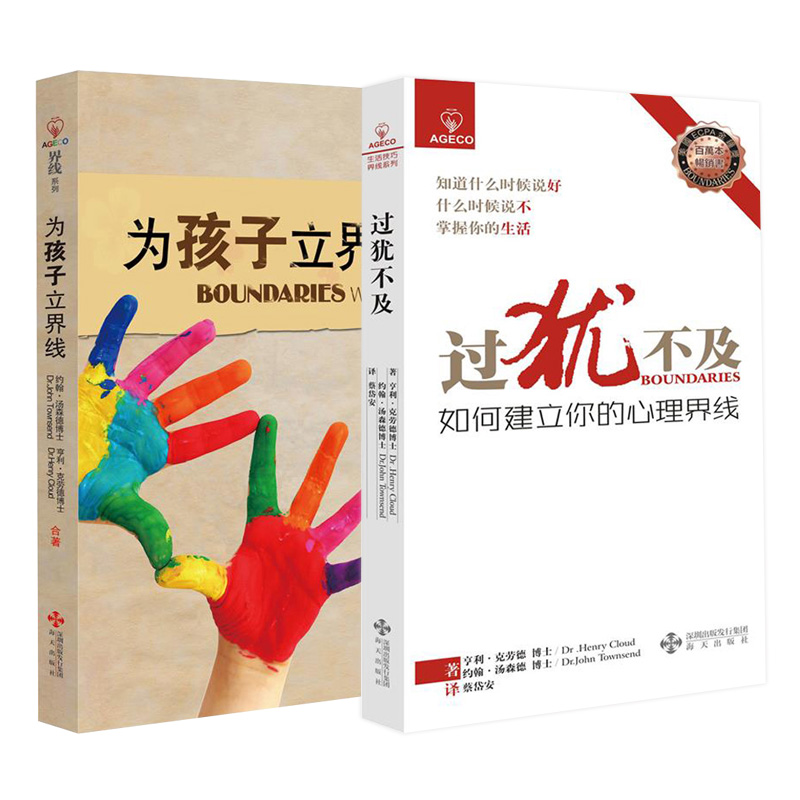 为孩子立界线+过犹不及(2018版）（生活技巧界线系列套装）[精选套装]
