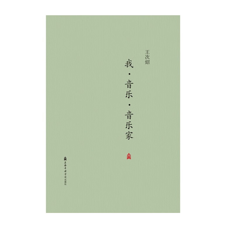 我.音乐.音乐家