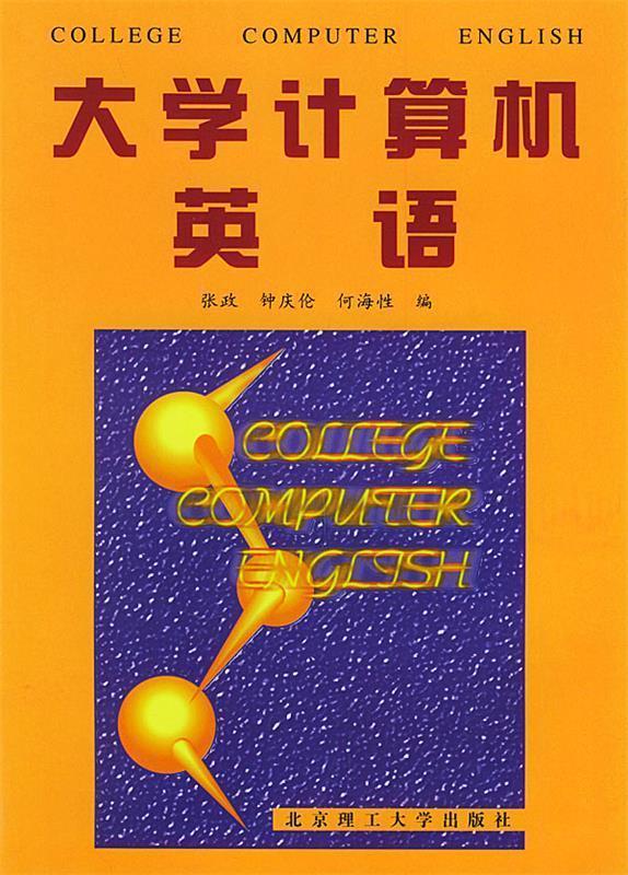 大学计算机英语 张政 等编【书】