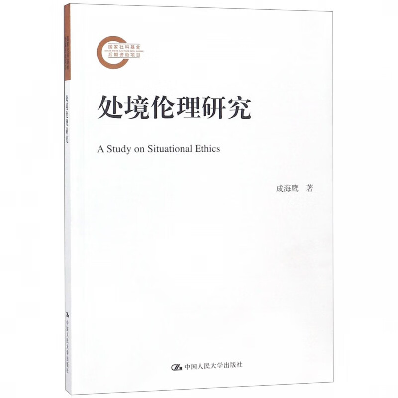 处境伦理研究