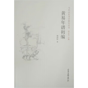 黄易年谱初编