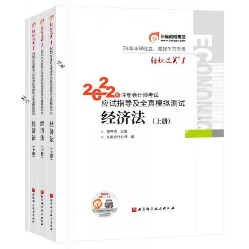 东奥注册*师2022教材CPA经济法轻松过关12022年注册*师考试应试指