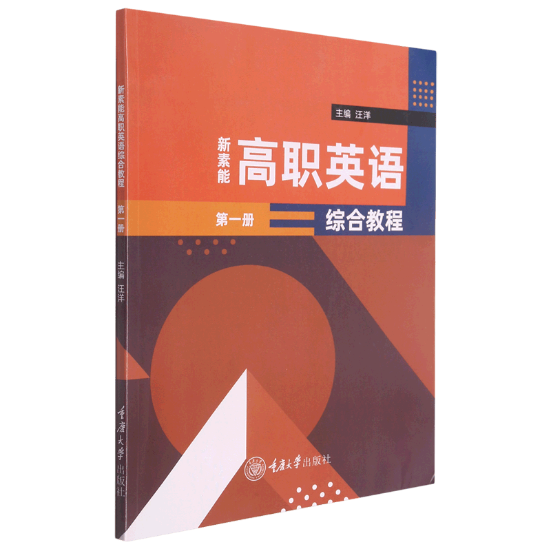 新素能高职英语综合教程(第1册)