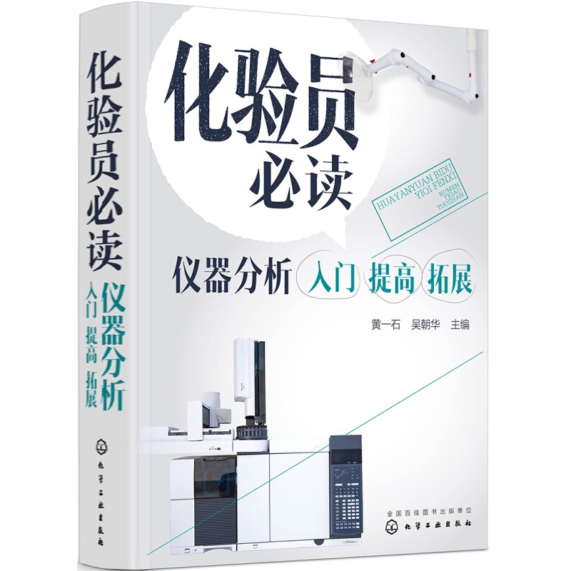 化验员. 仪器分析入门 提高 拓展