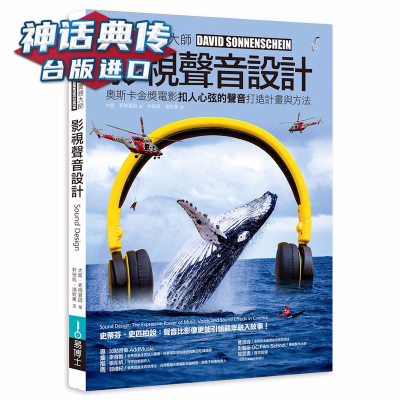 现货影视声音设计：彻底解说奥斯卡金奖电影扣人心弦的声音打造计划与方法 易博士书 大卫 松能夏因原台