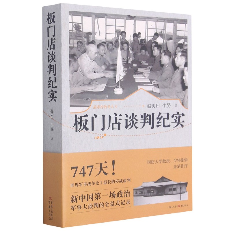 最寒冷的冬天(Ⅴ板门店谈判纪实)